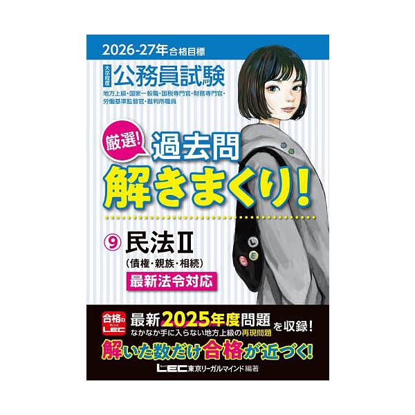 ※商品画像はイメージや仮デザインが含まれている場合があります。帯の有無など実際と異なる場合があります。編著:東京リーガルマインドLEC総合研究所公務員試験部出版社:東京リーガルマインド発売日:2026年02月キーワード:公務員試験厳選！過去...