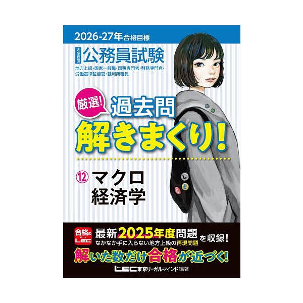 ※商品画像はイメージや仮デザインが含まれている場合があります。帯の有無など実際と異なる場合があります。編著:東京リーガルマインドLEC総合研究所公務員試験部出版社:東京リーガルマインド発売日:2026年01月キーワード:公務員試験厳選！過去...