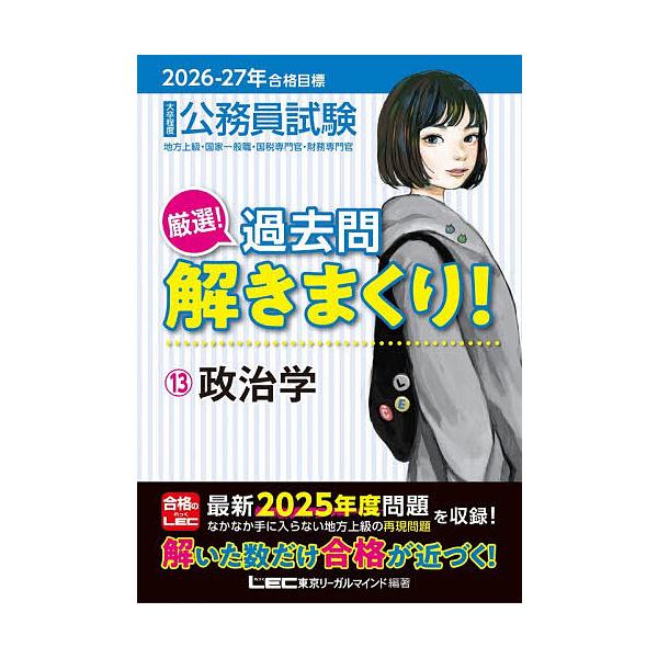 ※商品画像はイメージや仮デザインが含まれている場合があります。帯の有無など実際と異なる場合があります。編著:東京リーガルマインドLEC総合研究所公務員試験部出版社:東京リーガルマインド発売日:2025年12月キーワード:公務員試験厳選！過去...