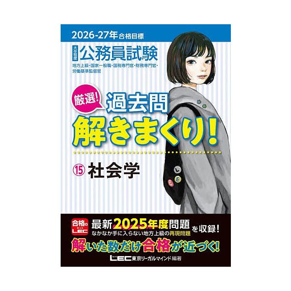 ※商品画像はイメージや仮デザインが含まれている場合があります。帯の有無など実際と異なる場合があります。編著:東京リーガルマインドLEC総合研究所公務員試験部出版社:東京リーガルマインド発売日:2026年02月キーワード:公務員試験厳選！過去...