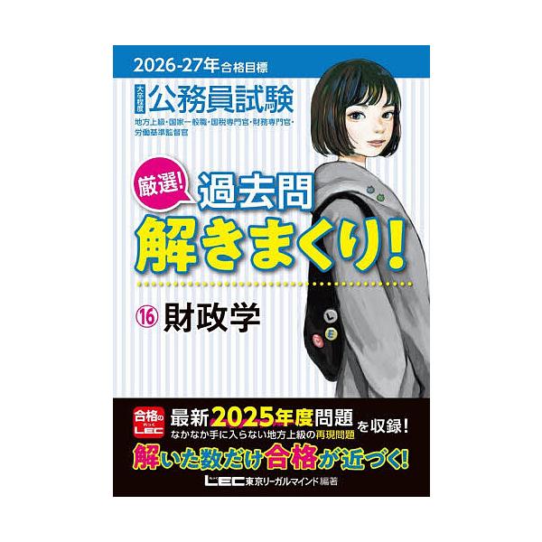 ※商品画像はイメージや仮デザインが含まれている場合があります。帯の有無など実際と異なる場合があります。編著:東京リーガルマインドLEC総合研究所公務員試験部出版社:東京リーガルマインド発売日:2026年02月キーワード:公務員試験厳選！過去...