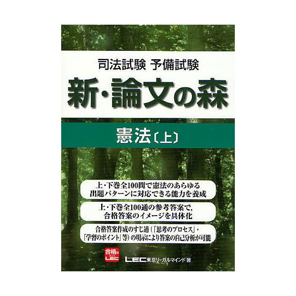 著:東京リーガルマインドLEC総合研究所司法試験部出版社:東京リーガルマインド発売日:2011年11月キーワード:司法試験予備試験新・論文の森憲法上東京リーガルマインドLEC総合研究所司法試験部 しほうしけんよびしけんしんろんぶんの シホウ...