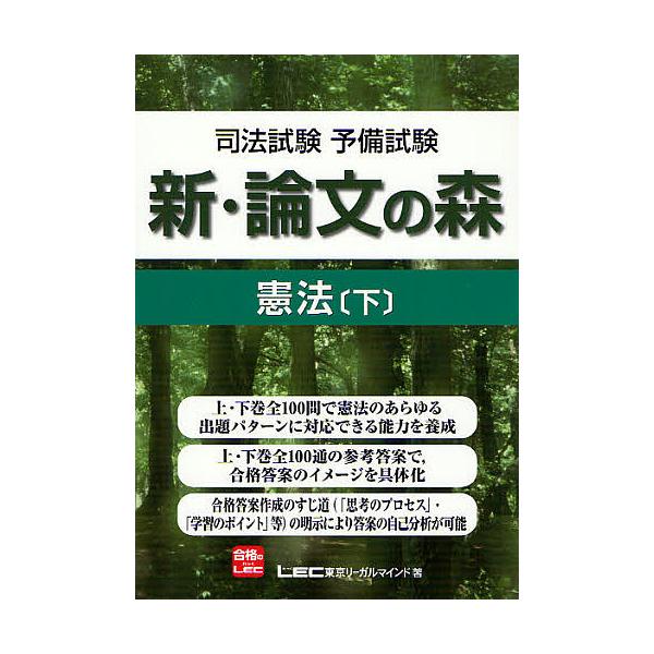 著:東京リーガルマインドLEC総合研究所司法試験部出版社:東京リーガルマインド発売日:2011年11月シリーズ名等:司法試験 予備試験キーワード:司法試験予備試験新・論文の森憲法下東京リーガルマインドLEC総合研究所司法試験部 しほうしけん...