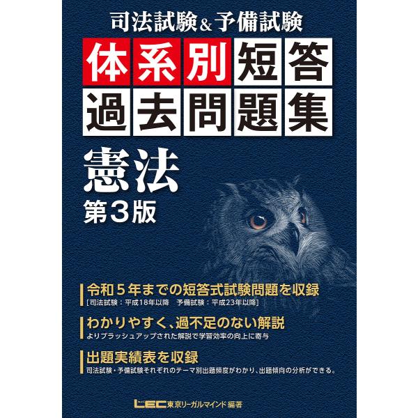 ※商品画像はイメージや仮デザインが含まれている場合があります。帯の有無など実際と異なる場合があります。編著:東京リーガルマインドLEC総合研究所司法試験部出版社:東京リーガルマインド発売日:2024年03月キーワード:司法試験＆予備試験体系...