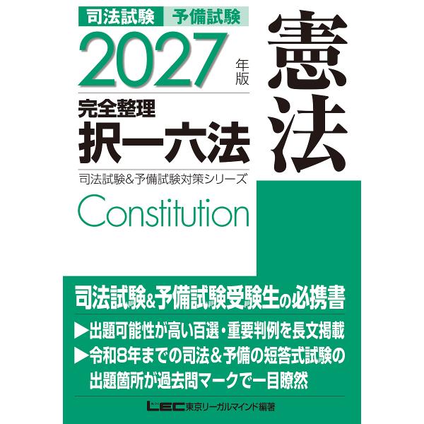 【発売日：2026年11月12日】※商品画像はイメージや仮デザインが含まれている場合があります。帯の有無など実際と異なる場合があります。編著:東京リーガルマインドLEC総合研究所司法試験部出版社:東京リーガルマインド発売日:2026年11月...