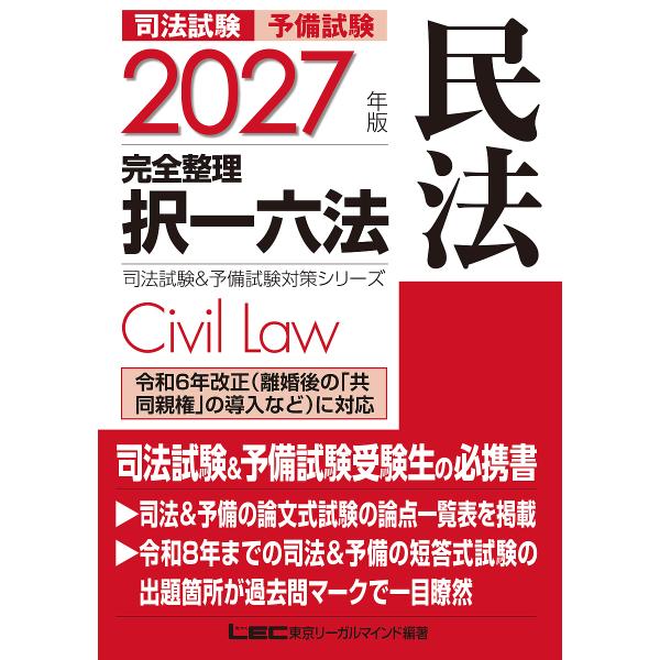 【発売日：2026年11月06日】※商品画像はイメージや仮デザインが含まれている場合があります。帯の有無など実際と異なる場合があります。編著:東京リーガルマインドLEC総合研究所司法試験部出版社:東京リーガルマインド発売日:2026年11月...