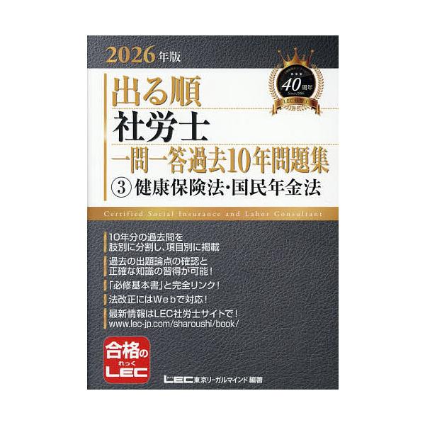 ※商品画像はイメージや仮デザインが含まれている場合があります。帯の有無など実際と異なる場合があります。編著:東京リーガルマインドLEC総合研究所社会保険労務士試験部出版社:東京リーガルマインド発売日:2025年12月シリーズ名等:出る順社労...
