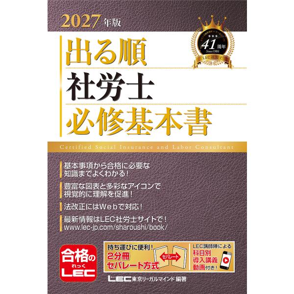 【発売日：2026年10月21日】※商品画像はイメージや仮デザインが含まれている場合があります。帯の有無など実際と異なる場合があります。編著:東京リーガルマインドLEC総合研究所社会保険労務士試験部出版社:東京リーガルマインド発売日:202...