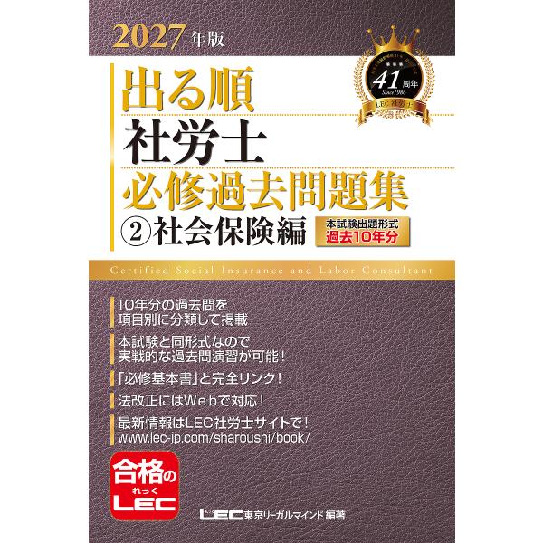 【発売日：2026年11月27日】※商品画像はイメージや仮デザインが含まれている場合があります。帯の有無など実際と異なる場合があります。編著:東京リーガルマインドLEC総合研究所社会保険労務士試験部出版社:東京リーガルマインド発売日:202...