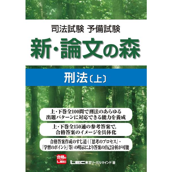 著:東京リーガルマインドLEC総合研究所司法試験部出版社:東京リーガルマインド発売日:2011年11月キーワード:司法試験予備試験新・論文の森刑法上東京リーガルマインドLEC総合研究所司法試験部 しほうしけんよびしけんしんろんぶんの シホウ...