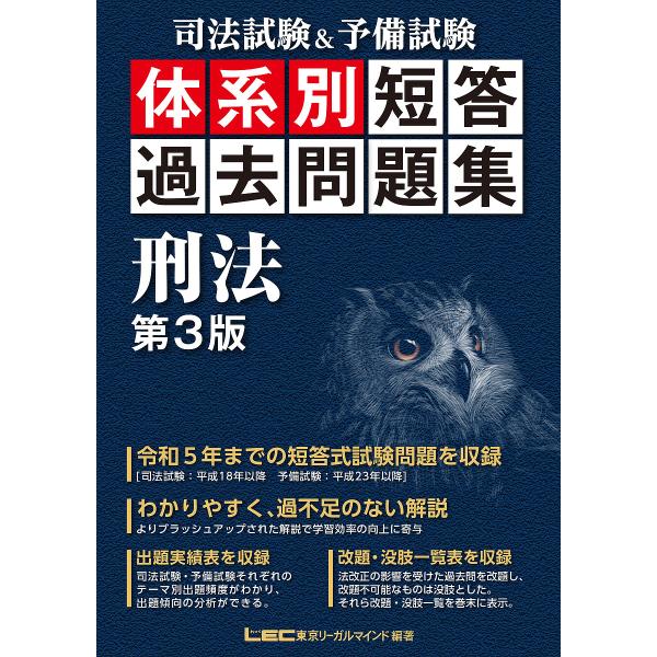 ※商品画像はイメージや仮デザインが含まれている場合があります。帯の有無など実際と異なる場合があります。編著:東京リーガルマインドLEC総合研究所司法試験部出版社:東京リーガルマインド発売日:2024年03月キーワード:司法試験＆予備試験体系...