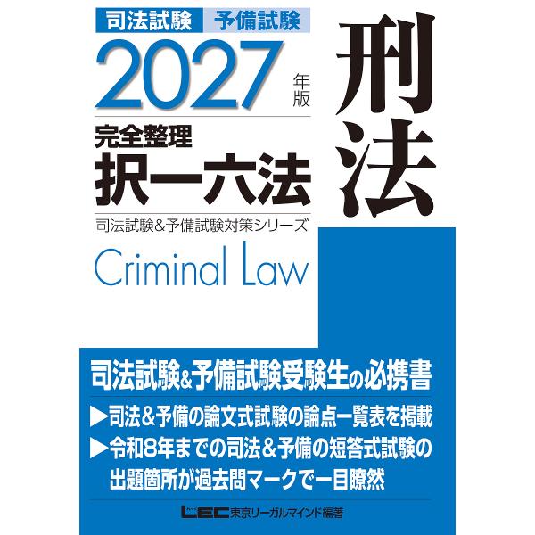 【発売日：2026年11月10日】※商品画像はイメージや仮デザインが含まれている場合があります。帯の有無など実際と異なる場合があります。編著:東京リーガルマインドLEC総合研究所司法試験部出版社:東京リーガルマインド発売日:2026年11月...