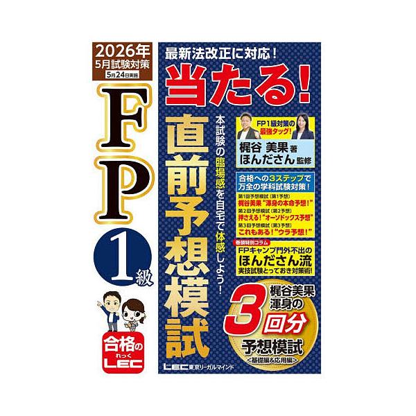 ※商品画像はイメージや仮デザインが含まれている場合があります。帯の有無など実際と異なる場合があります。著:梶谷美果　監修:ほんださん出版社:東京リーガルマインド発売日:2026年03月キーワード:FP１級当たる！直前予想模試２０２６年５月試...