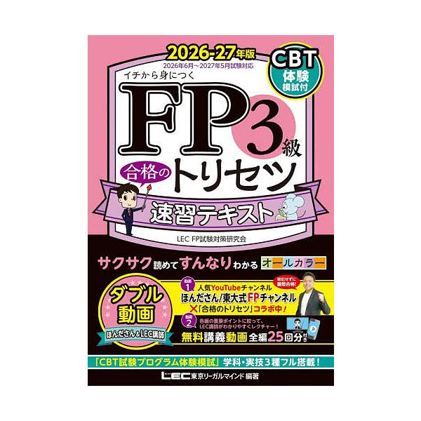 ※商品画像はイメージや仮デザインが含まれている場合があります。帯の有無など実際と異なる場合があります。編著:東京リーガルマインドLECFP試験対策研究会出版社:東京リーガルマインド発売日:2026年06月キーワード:FP３級合格のトリセツ速...