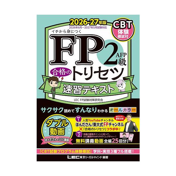 ※商品画像はイメージや仮デザインが含まれている場合があります。帯の有無など実際と異なる場合があります。編著:東京リーガルマインドLECFP試験対策研究会出版社:東京リーガルマインド発売日:2026年06月キーワード:FP２級AFP合格のトリ...