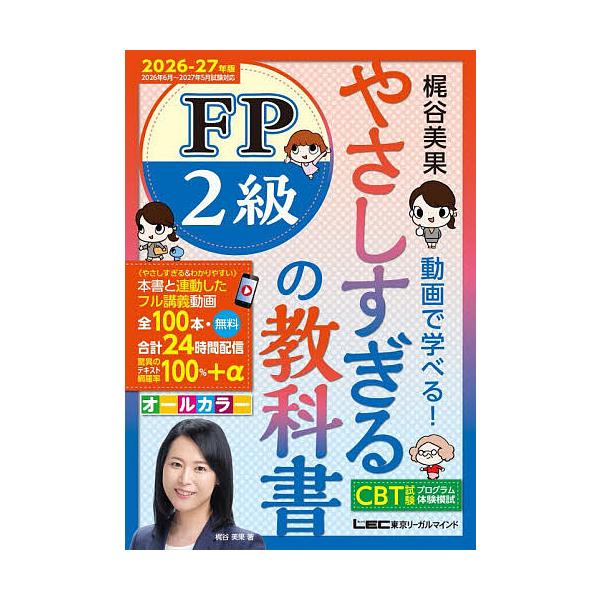 ※商品画像はイメージや仮デザインが含まれている場合があります。帯の有無など実際と異なる場合があります。著:梶谷美果出版社:東京リーガルマインド発売日:2026年06月キーワード:やさしすぎるFP２級の教科書梶谷美果動画で学べる！２０２６−２...