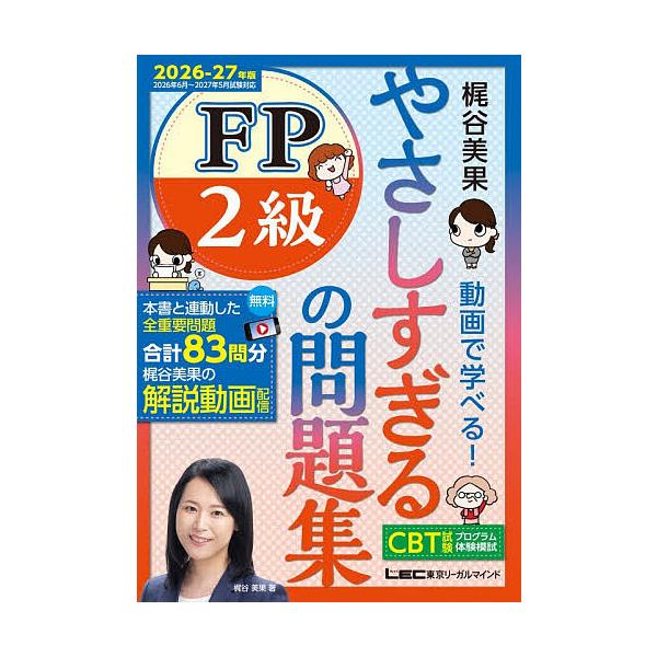 ※商品画像はイメージや仮デザインが含まれている場合があります。帯の有無など実際と異なる場合があります。著:梶谷美果出版社:東京リーガルマインド発売日:2026年06月キーワード:やさしすぎるFP２級の問題集梶谷美果動画で学べる！２０２６−２...