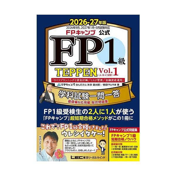 ※商品画像はイメージや仮デザインが含まれている場合があります。帯の有無など実際と異なる場合があります。著:ほんださん　著:僧侶FPとやま出版社:東京リーガルマインド発売日:2026年06月キーワード:FPキャンプ公式FP１級TEPPEN学科...