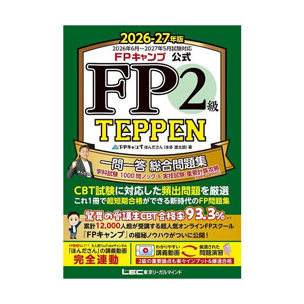 ※商品画像はイメージや仮デザインが含まれている場合があります。帯の有無など実際と異なる場合があります。著:ほんださん出版社:東京リーガルマインド発売日:2026年06月キーワード:FPキャンプ公式FP２級TEPPEN一問一答総合問題集学科試...