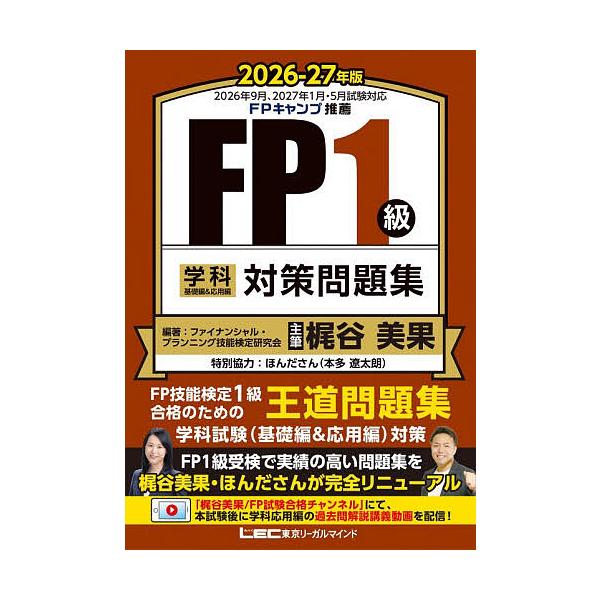 ※商品画像はイメージや仮デザインが含まれている場合があります。帯の有無など実際と異なる場合があります。編著:ファイナンシャル・プランニング技能検定研究会出版社:東京リーガルマインド発売日:2026年06月キーワード:FP１級学科基礎編＆応用...