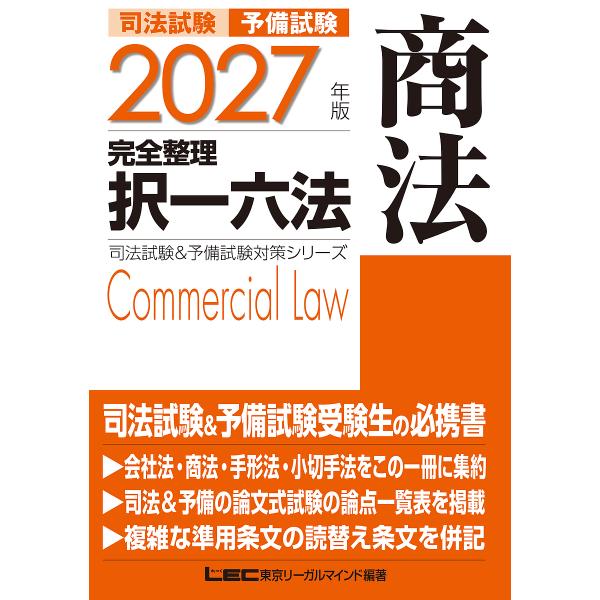【発売日：2026年11月16日】※商品画像はイメージや仮デザインが含まれている場合があります。帯の有無など実際と異なる場合があります。編著:東京リーガルマインドLEC総合研究所司法試験部出版社:東京リーガルマインド発売日:2026年11月...