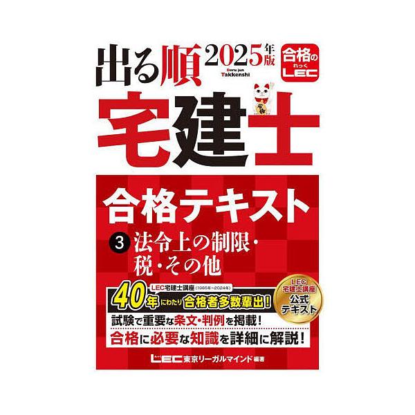 ※商品画像はイメージや仮デザインが含まれている場合があります。帯の有無など実際と異なる場合があります。編著:東京リーガルマインドLEC総合研究所宅建士試験部出版社:東京リーガルマインド発売日:2024年12月シリーズ名等:出る順宅建士シリー...