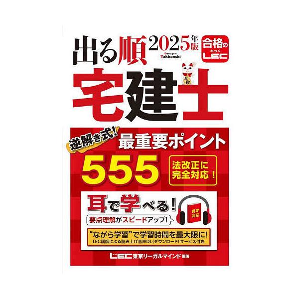 ※商品画像はイメージや仮デザインが含まれている場合があります。帯の有無など実際と異なる場合があります。編著:東京リーガルマインドLEC総合研究所宅建士試験部出版社:東京リーガルマインド発売日:2025年05月シリーズ名等:出る順宅建士シリー...