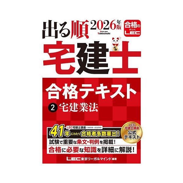 ※商品画像はイメージや仮デザインが含まれている場合があります。帯の有無など実際と異なる場合があります。編著:東京リーガルマインドLEC総合研究所宅建士試験部出版社:東京リーガルマインド発売日:2025年12月シリーズ名等:出る順宅建士シリー...