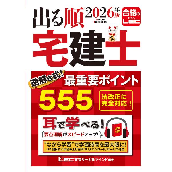 【発売日：2026年05月19日】※商品画像はイメージや仮デザインが含まれている場合があります。帯の有無など実際と異なる場合があります。編著:東京リーガルマインドLEC総合研究所宅建士試験部出版社:東京リーガルマインド発売日:2026年05...