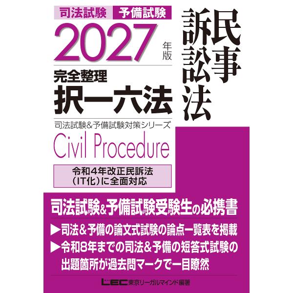 【発売日：2026年11月20日】※商品画像はイメージや仮デザインが含まれている場合があります。帯の有無など実際と異なる場合があります。編著:東京リーガルマインドLEC総合研究所司法試験部出版社:東京リーガルマインド発売日:2026年11月...