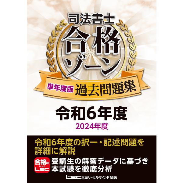 ※商品画像はイメージや仮デザインが含まれている場合があります。帯の有無など実際と異なる場合があります。編著:東京リーガルマインドLEC総合研究所司法書士試験部出版社:東京リーガルマインド発売日:2024年09月キーワード:司法書士合格ゾーン...