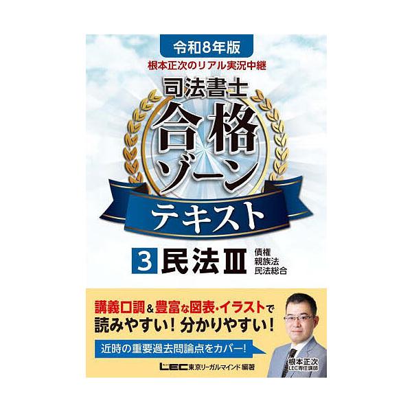 編著:東京リーガルマインドLEC総合研究所司法書士試験部出版社:東京リーガルマインド発売日:2025年06月キーワード:根本正次のリアル実況中継司法書士合格ゾーンテキスト令和８年版３東京リーガルマインドLEC総合研究所司法書士試験部 ねもと...