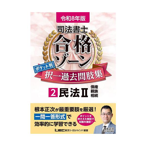 ※商品画像はイメージや仮デザインが含まれている場合があります。帯の有無など実際と異なる場合があります。編著:東京リーガルマインドLEC総合研究所司法書士試験部出版社:東京リーガルマインド発売日:2025年09月キーワード:司法書士合格ゾーン...