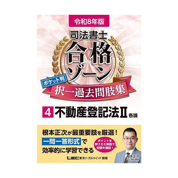 ※商品画像はイメージや仮デザインが含まれている場合があります。帯の有無など実際と異なる場合があります。編著:東京リーガルマインドLEC総合研究所司法書士試験部出版社:東京リーガルマインド発売日:2025年09月キーワード:司法書士合格ゾーン...