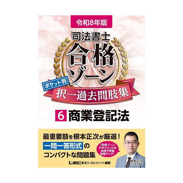 ※商品画像はイメージや仮デザインが含まれている場合があります。帯の有無など実際と異なる場合があります。編著:東京リーガルマインドLEC総合研究所司法書士試験部出版社:東京リーガルマインド発売日:2025年10月キーワード:司法書士合格ゾーン...