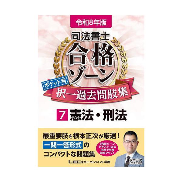 ※商品画像はイメージや仮デザインが含まれている場合があります。帯の有無など実際と異なる場合があります。編著:東京リーガルマインドLEC総合研究所司法書士試験部出版社:東京リーガルマインド発売日:2025年10月キーワード:司法書士合格ゾーン...