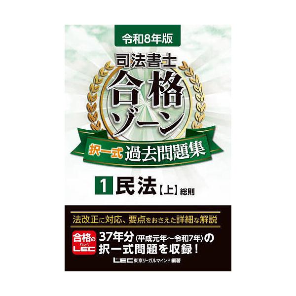 ※商品画像はイメージや仮デザインが含まれている場合があります。帯の有無など実際と異なる場合があります。編著:東京リーガルマインドLEC総合研究所司法書士試験部出版社:東京リーガルマインド発売日:2025年10月キーワード:司法書士合格ゾーン...