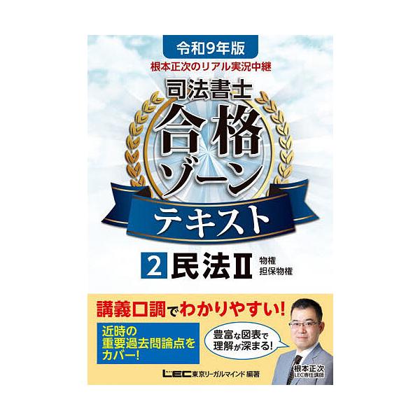 ※商品画像はイメージや仮デザインが含まれている場合があります。帯の有無など実際と異なる場合があります。編著:東京リーガルマインドLEC総合研究所司法書士試験部出版社:東京リーガルマインド発売日:2026年06月キーワード:根本正次のリアル実...