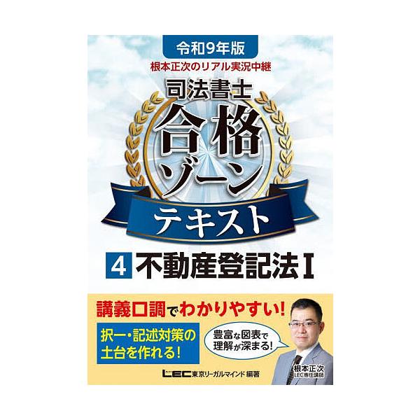 ※商品画像はイメージや仮デザインが含まれている場合があります。帯の有無など実際と異なる場合があります。編著:東京リーガルマインドLEC総合研究所司法書士試験部出版社:東京リーガルマインド発売日:2026年06月キーワード:根本正次のリアル実...