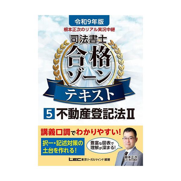 ※商品画像はイメージや仮デザインが含まれている場合があります。帯の有無など実際と異なる場合があります。編著:東京リーガルマインドLEC総合研究所司法書士試験部出版社:東京リーガルマインド発売日:2026年06月キーワード:根本正次のリアル実...