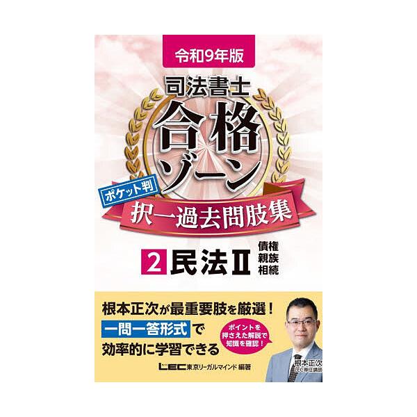 ※商品画像はイメージや仮デザインが含まれている場合があります。帯の有無など実際と異なる場合があります。編著:東京リーガルマインドLEC総合研究所司法書士試験部出版社:東京リーガルマインド発売日:2026年09月キーワード:司法書士合格ゾーン...