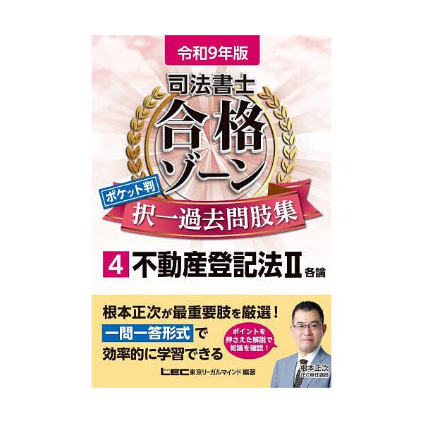 ※商品画像はイメージや仮デザインが含まれている場合があります。帯の有無など実際と異なる場合があります。編著:東京リーガルマインドLEC総合研究所司法書士試験部出版社:東京リーガルマインド発売日:2026年09月キーワード:司法書士合格ゾーン...