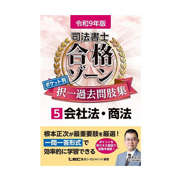 ※商品画像はイメージや仮デザインが含まれている場合があります。帯の有無など実際と異なる場合があります。編著:東京リーガルマインドLEC総合研究所司法書士試験部出版社:東京リーガルマインド発売日:2026年09月キーワード:司法書士合格ゾーン...