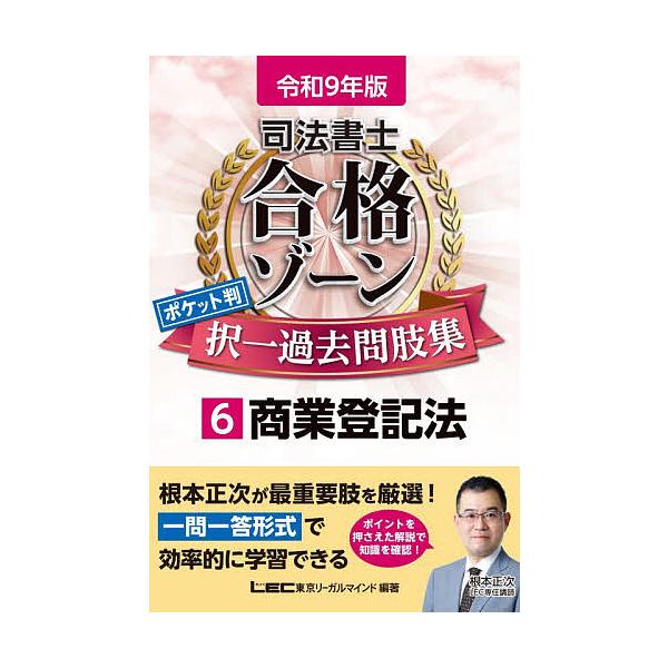 ※商品画像はイメージや仮デザインが含まれている場合があります。帯の有無など実際と異なる場合があります。編著:東京リーガルマインドLEC総合研究所司法書士試験部出版社:東京リーガルマインド発売日:2026年10月キーワード:司法書士合格ゾーン...