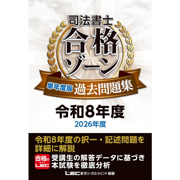 【発売日：2026年09月09日】※商品画像はイメージや仮デザインが含まれている場合があります。帯の有無など実際と異なる場合があります。編著:東京リーガルマインドLEC総合研究所司法書士試験部出版社:東京リーガルマインド発売日:2026年0...