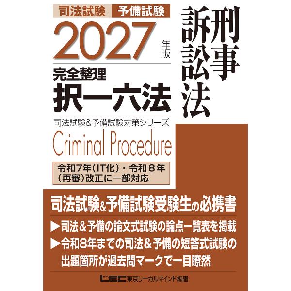 【発売日：2026年11月25日】※商品画像はイメージや仮デザインが含まれている場合があります。帯の有無など実際と異なる場合があります。編著:東京リーガルマインドLEC総合研究所司法試験部出版社:東京リーガルマインド発売日:2026年11月...