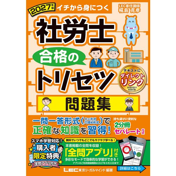 【発売日：2026年08月24日】※商品画像はイメージや仮デザインが含まれている場合があります。帯の有無など実際と異なる場合があります。椛島克彦出版社:東京リーガルマインド発売日:2026年08月24日キーワード:２０２７年版社労士合格のト...
