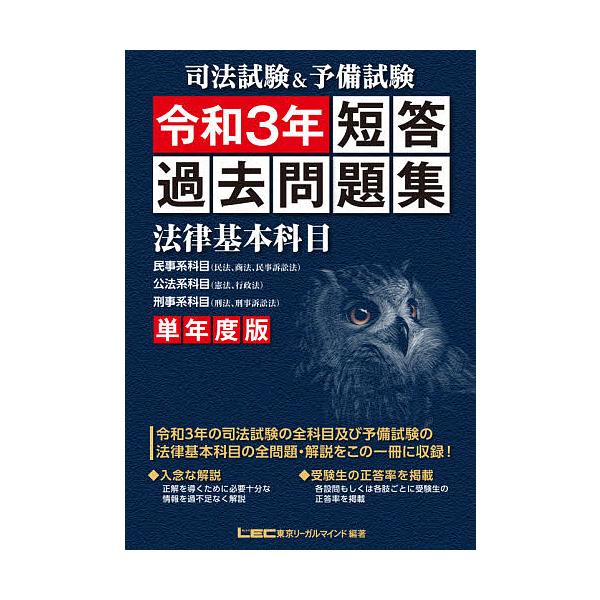 編著:東京リーガルマインドLEC総合研究所司法試験部出版社:東京リーガルマインド発売日:2021年08月キーワード:司法試験＆予備試験短答過去問題集法律基本科目単年度版令和３年東京リーガルマインドLEC総合研究所司法試験部 しほうしけんあん...