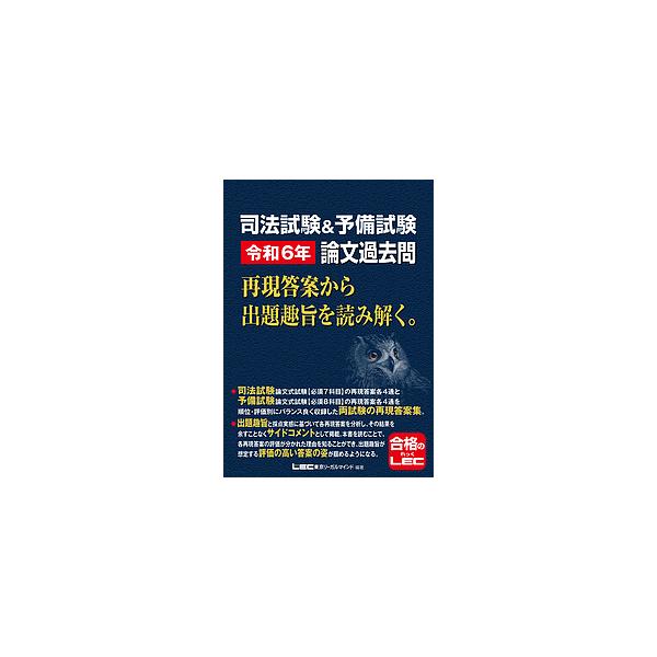 ※商品画像はイメージや仮デザインが含まれている場合があります。帯の有無など実際と異なる場合があります。編著:東京リーガルマインドLEC総合研究所司法試験部出版社:東京リーガルマインド発売日:2025年04月キーワード:司法試験＆予備試験令和...