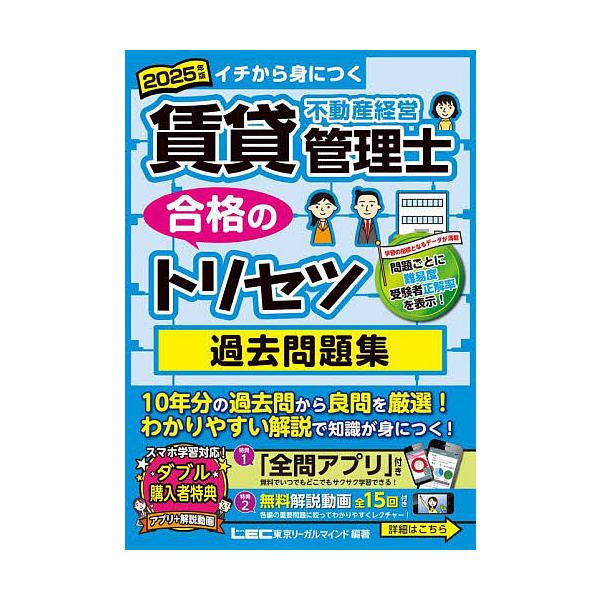 編著:東京リーガルマインドLEC総合研究所賃貸不動産経営管理士試験部出版社:東京リーガルマインド発売日:2025年05月キーワード:賃貸不動産経営管理士合格のトリセツ過去問題集イチから身につく２０２５年版東京リーガルマインドLEC総合研究所...